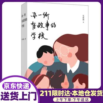 办一所有故事的学校 毛坚琼 著 华东理工大学出版社