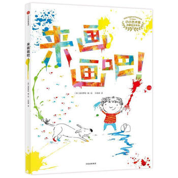 小小艺术家启蒙绘本系列:来画画吧！ Gabriel Alborozo【正版书】