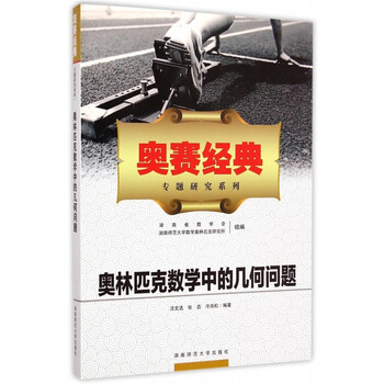 现货正版全新 奥林匹克数学中的几何问题 高中生奥赛经典专题研究 湖南师范大学出版社
