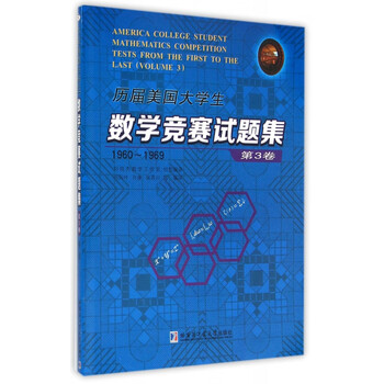历届美国大学生数学竞赛试题集(第3卷1960-1969)