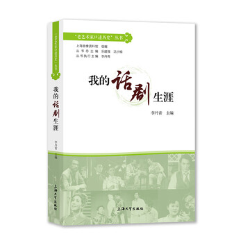 我的话剧生涯  李丹青 著  上海大学出版社