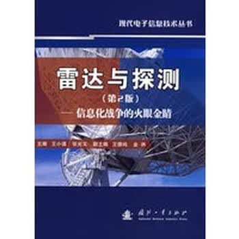 雷达与探测(第2版)——信息化战争的火眼金睛 王小谟,张光义 主 国防工业出版社