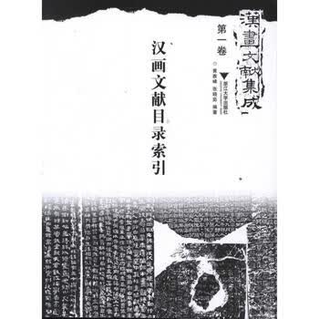 汉画文献集成-汉画文献目录索引-卷【正版图书，放心下单】