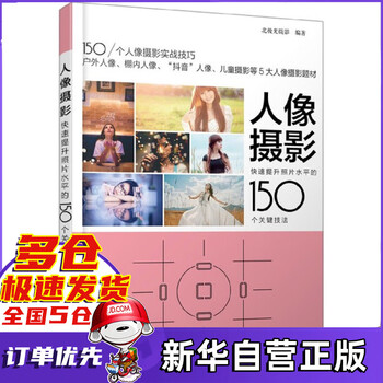 人像摄影(快速提升照片水平的150个关键技法)