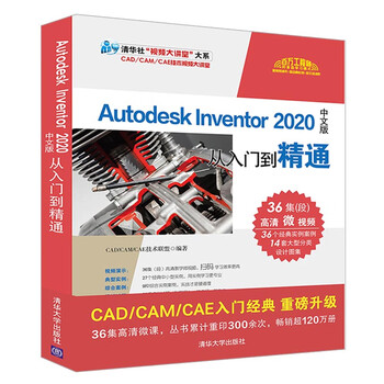 Autodesk Inventor 2020中文版从入门到精通（清华社“视频大讲堂”大系CAD/