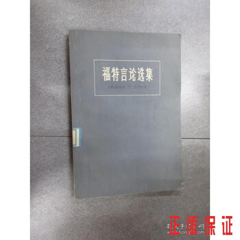 保证正版  可开发票！！福特言论选集