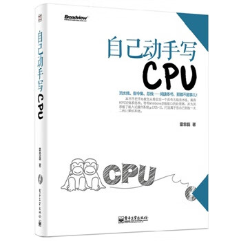 自己动手写CPU 雷思磊 著【正版书】