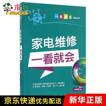 家电维修一看就会(附光盘)/一看就会系列丛书