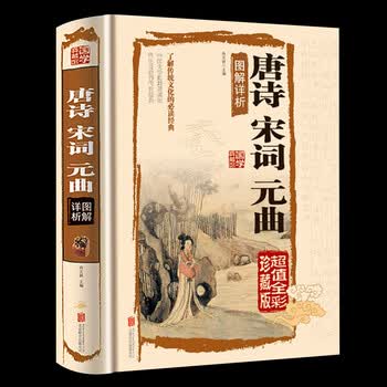 唐诗宋词元曲 锁线精装 无删减完整版 彩色图鉴 全注全译全解 国学经典读物