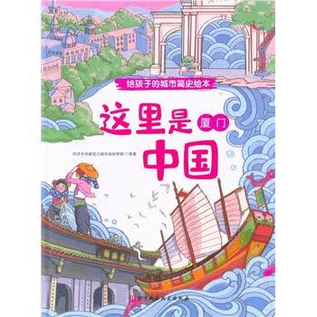 厦门-这里是中G-给孩子的城市简史绘本