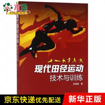 现代田径运动技术与训练