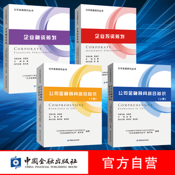 公司金融顾问（CFC）教材：公司金融顾问综合知识+企业投资筹划+企业融资筹划（套4册）