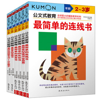 公文式教育：2-3岁套装（共6册）（最简单5本+数字书1-10）（2020版）