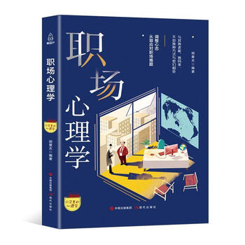 职场心理学 胡景天 心理学 9787514366020