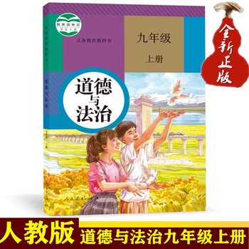2022初中九年级上册书道德与法治课本人教版部编版九年级上册政治书教材课本教科书人民教育出版社初三上学期使用道德与法治
