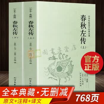 春秋左传 足本无删减 原文注释译文 文白对照 中华传统国学经典名著 北方文艺