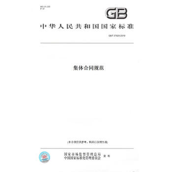 【纸版图书】GB/T 37920-2019集体合同规范 正版