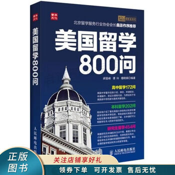 决胜新教育系列：美国留学800问