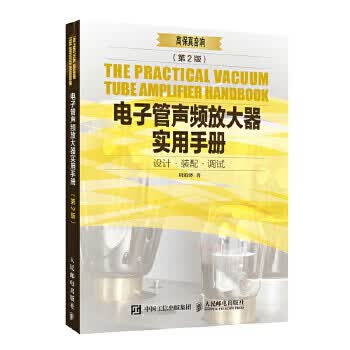 电子管声频放大器实用手册 第2版 唐道济 9787115461414 人民邮电出版社