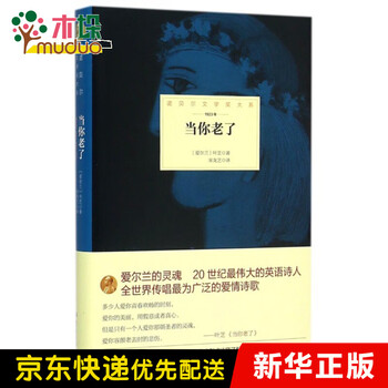 当你老了(1923年)(精)/诺贝尔文学奖大系