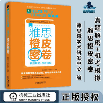 包邮 雅思哥IELTS雅思橙皮密卷 真题解密+机考模拟 机械工业出版社 雅思全真模拟试题 雅思考试历年真题解析 雅思刷题高分指南 IELTS雅思考前实战演练