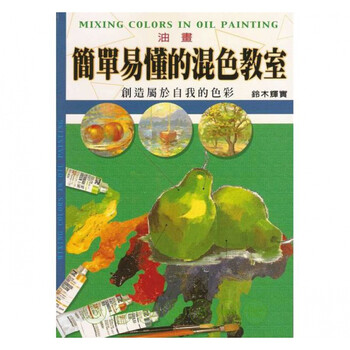 台版 油画 简单易懂的混色教室 解说油画混色构造创作手段艺术绘画