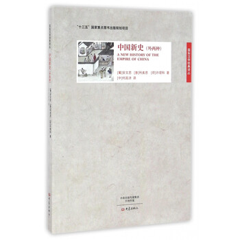 中国新史(外两种)/**汉学经典译丛