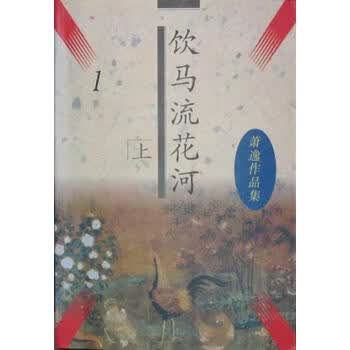 饮马流花河上册 萧逸
