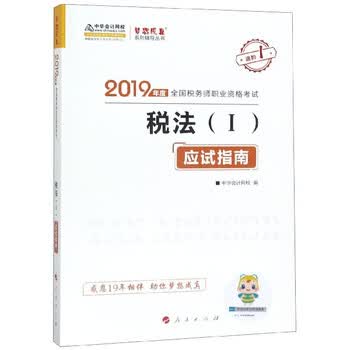 税法<Ⅰ>应试指南(2019年度全国税务师职业资格考试)/梦想成真系列辅导丛书