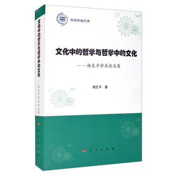 文化中的哲学与哲学中的文化9787010219790人民出版