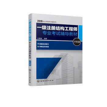 一级注册结构工程师专业考试辅导教材(冲刺篇2019执业资格考试辅导书)