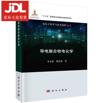导电聚合物电化学 李永舫,穆绍林 9787030670168