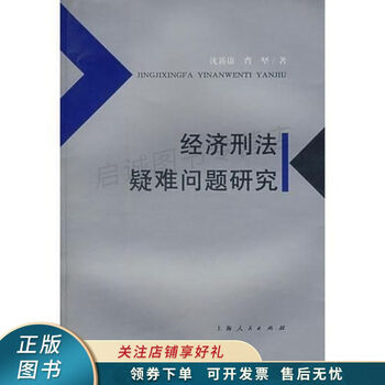 经济刑法疑难问题研究