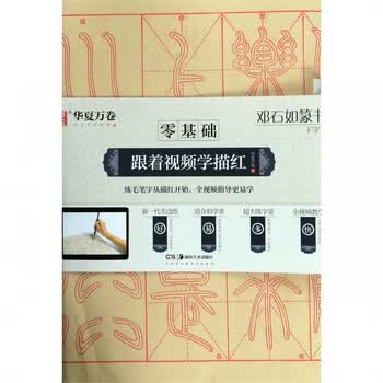 邓石如篆书千字文/零基础跟着视频学描红