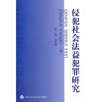 侵犯社会法益犯罪研究 阎二鹏 法律 9787565300370