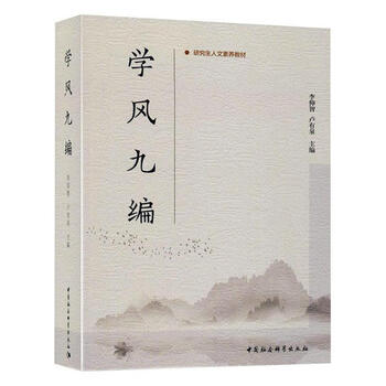 学风九编 文学  9787520356077