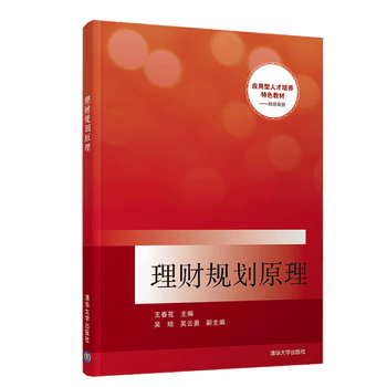 理财规划原理 王春花 清华大学