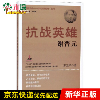 抗战英雄谢晋元/抵御外侮中华英豪传奇丛书