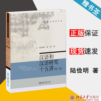 汉语和汉语研究十五讲 第2版 第二版 陆俭明 名家通识讲座书系 北京大学出版社