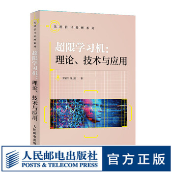 超限学习机理论技术与应用