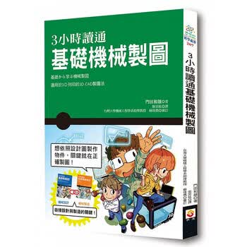 现货台版 3小时读通基础机械制图 基础开始学3D CAD机械制图的关键工业设计