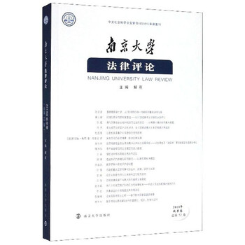 南京大学法律评论（2019年秋季卷 总第52卷）