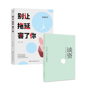 你有多自律，就有多自由（别让拖延害了你升级版+谈资）套装共2册