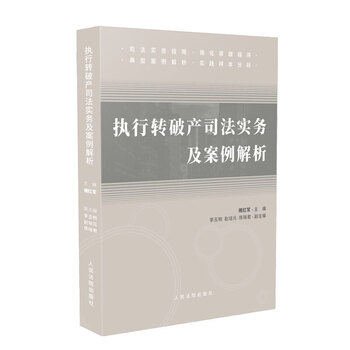 执行转破产司法实务及案例解析