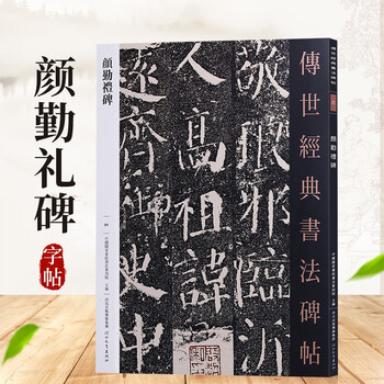 传世经典书法碑帖 颜勤礼碑