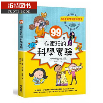 预售 ：99个在家玩的科学实验 菲立普?内斯曼 联经 17 台版