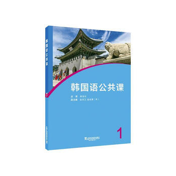 韩国语公共课1 吴仙花 外语学习 9787544661270