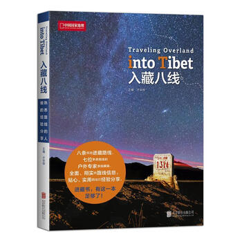 入藏八线 才华烨 旅游/地图 9787550272743