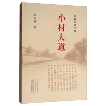 小村大道:长篇报告文学 郑旺盛 文化 9787534883910