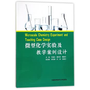 微型化学实验及教学案例设计